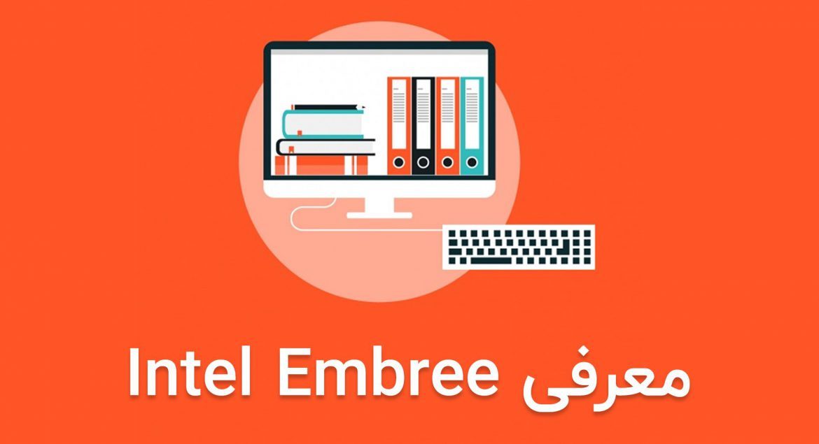 معرفی Intel embree در ویری مقاله ویری آموزش ویری یکی از قابلیت های cpu