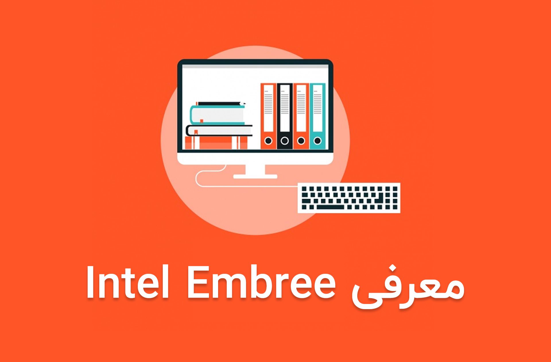 معرفی Intel embree در ویری مقاله ویری آموزش ویری یکی از قابلیت های cpu
