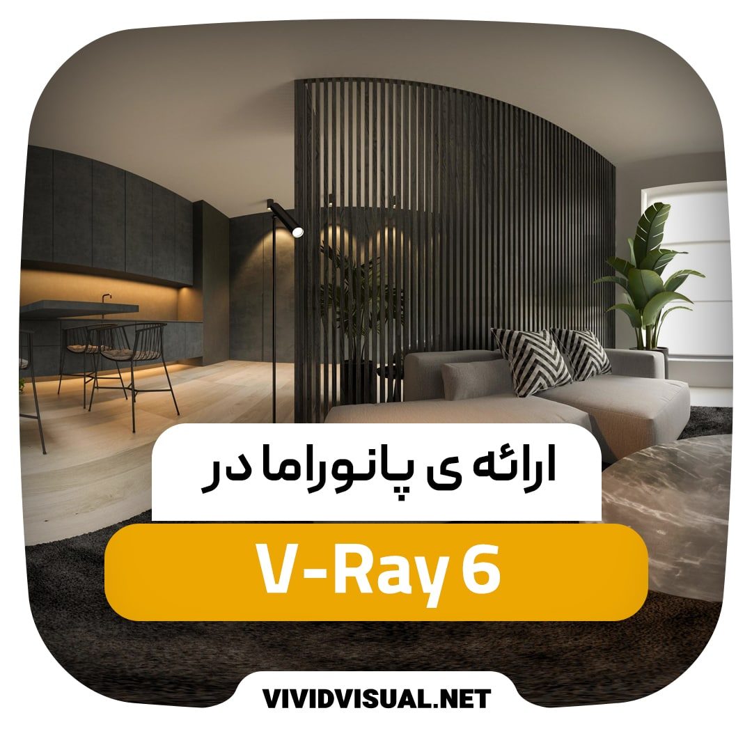 ارائه ی پانوراما در V-Ray6 | آموزش مدلسازی، آموزش رندرینگ و معماری