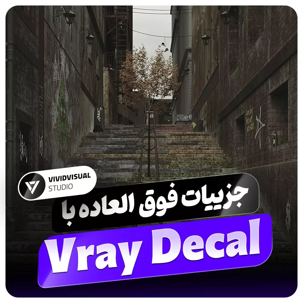 آموزش ویدئوییجزئیات فوق العاده با vray decal در مرجع آموزش های آنلاین ...