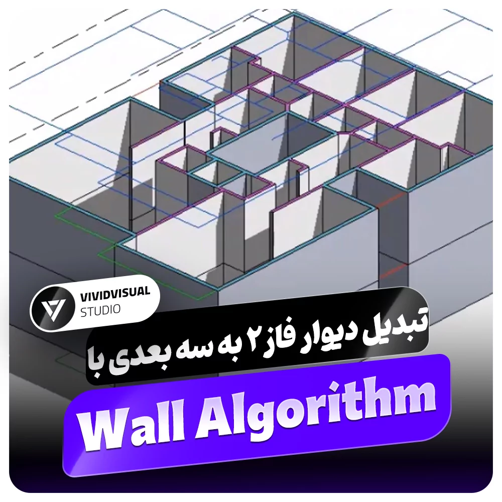 آموزش ویدئوییتبدیل دیوار فاز 2 به سه بعدی با wall algorithm در مرجع ...