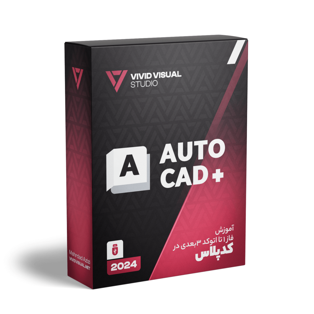 دوره جامع اتوکد CAD Plus | آموزش کامل 2D و 3D همراه با فاز 2 معماری